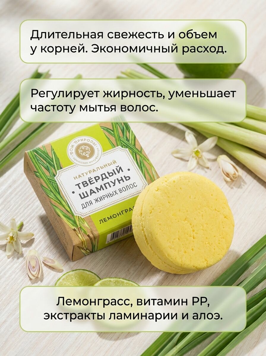Твёрдый шампунь с лемонграссом для жирных волос глубокое очищение и регуляция себума, 75 г