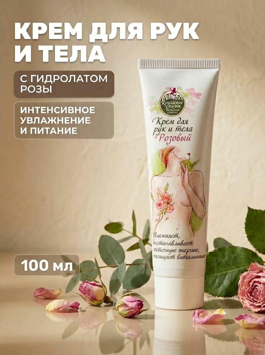 Крем розовый для рук и тела с гидролатом розы и маслами шиповника миндаля ши 100 мл