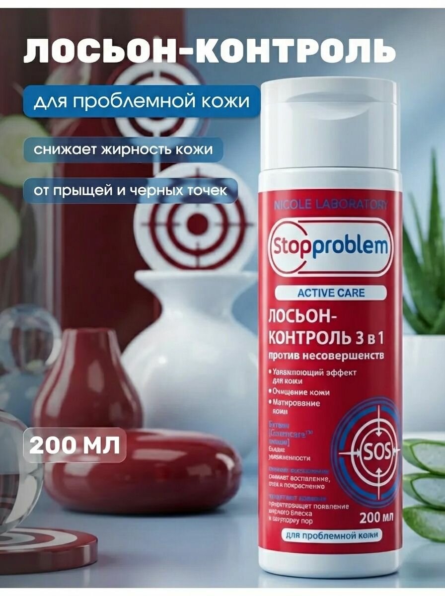 Лосьон-контроль для проблемной кожи от прыщей, 200 мл