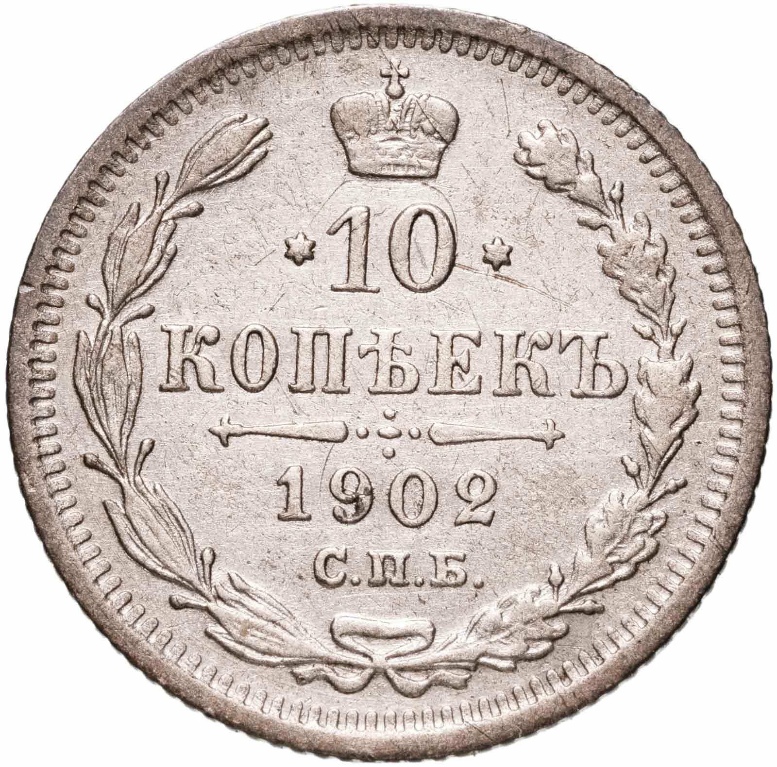 10 копеек 1902 СПБ-АР, Серебро 500, в сохранности VF