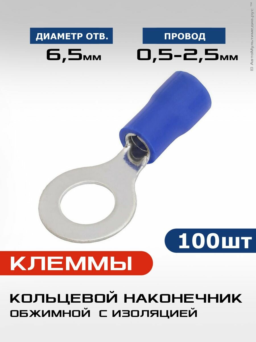Наконечник кольцевой, 100шт, изолированная клемма RV2-6
