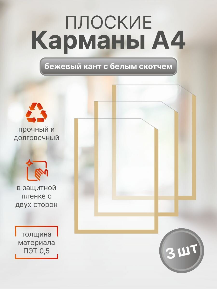 Информационный карман плоский со скотчем А4 (210х297мм.), бежевый кант 3 шт