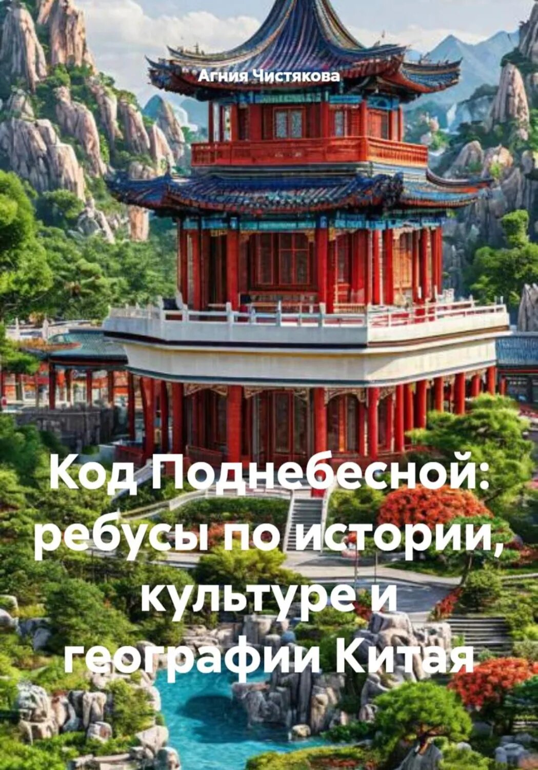 Код Поднебесной: ребусы по истории, культуре и географии Китая [Цифровая книга]