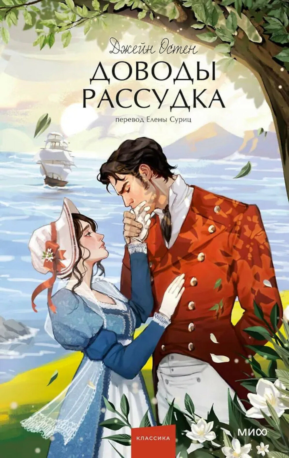 Доводы рассудка. Остен (Остин) Дж.