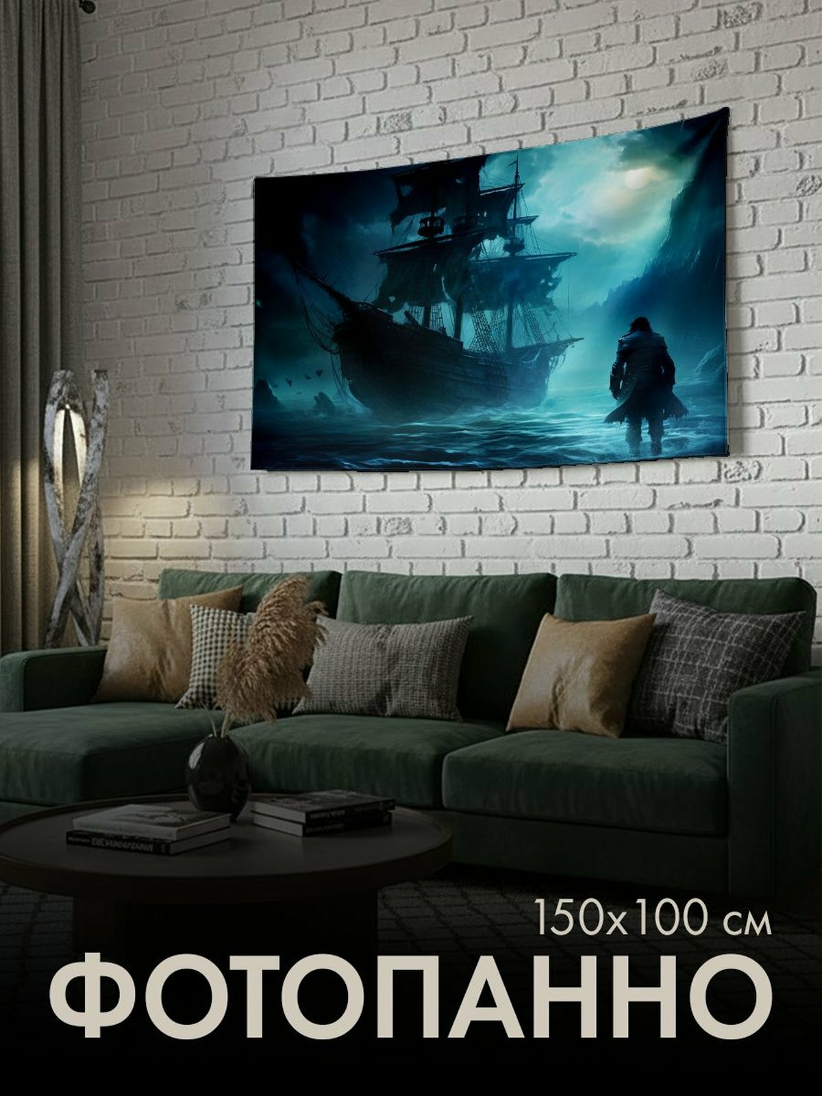 Панно тканевое PrintyFull / 150x100 см / пират, капитан