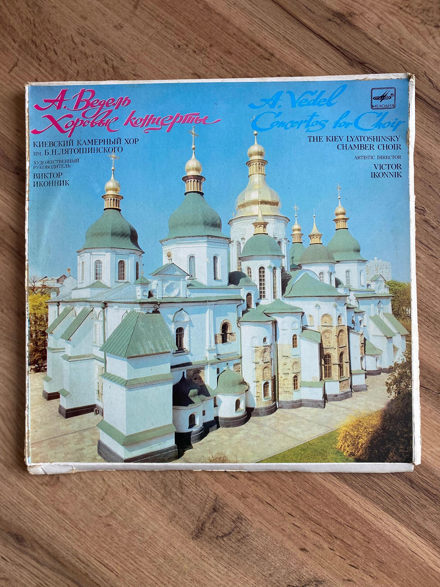 Виниловая пластинка А. Ведель - Хоровые концерты. 12"