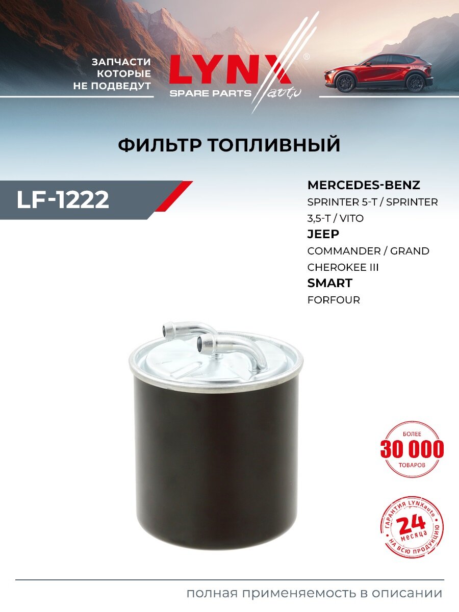 Фильтр топливный для MITSUBISHI COLT / MERCEDES-BENZ SPRINTER, VITO, A-CLASS / LYNXauto LF-1222