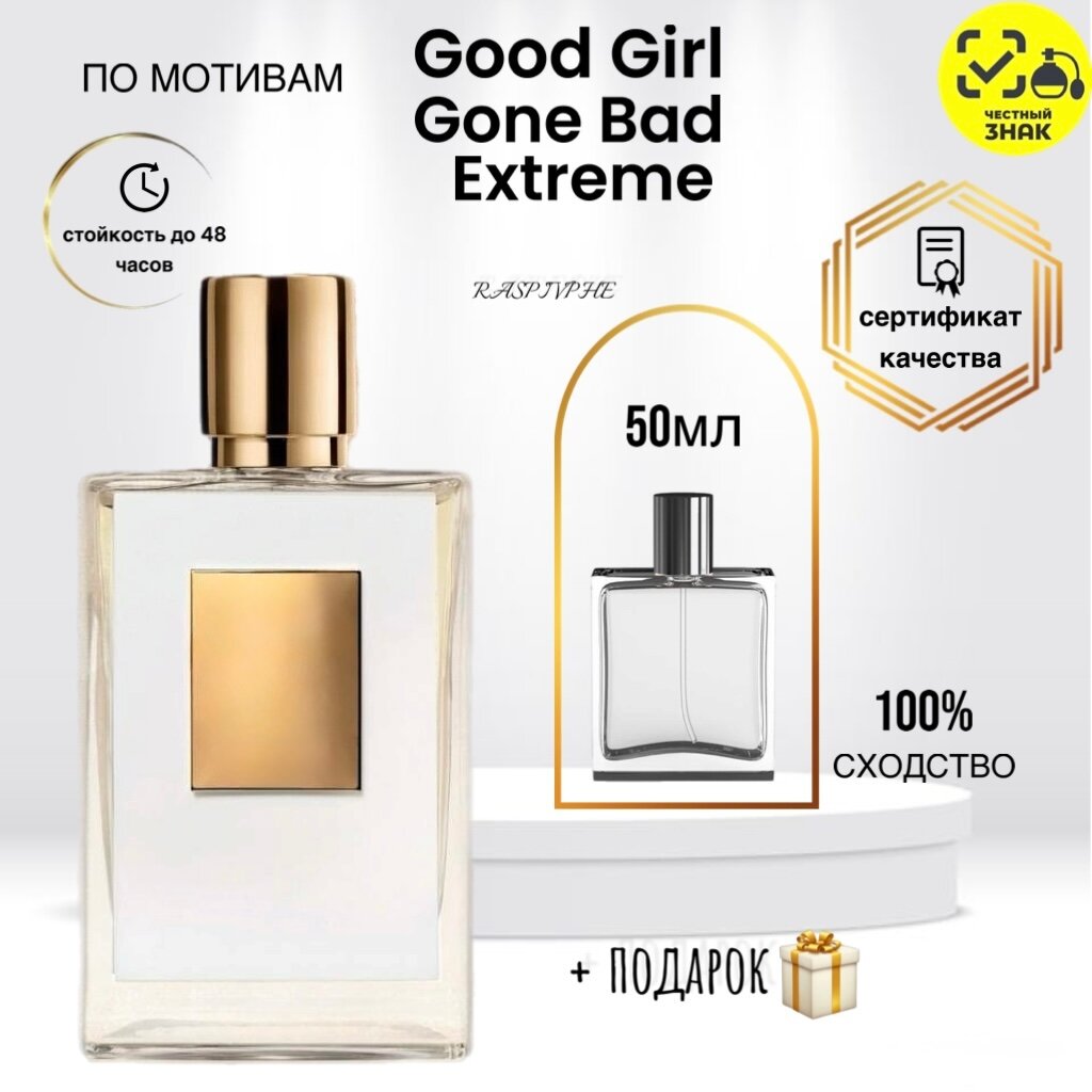 Парфюмерная вода по мотивам Good Girl Gone Bad Extreme, женская, 50мл