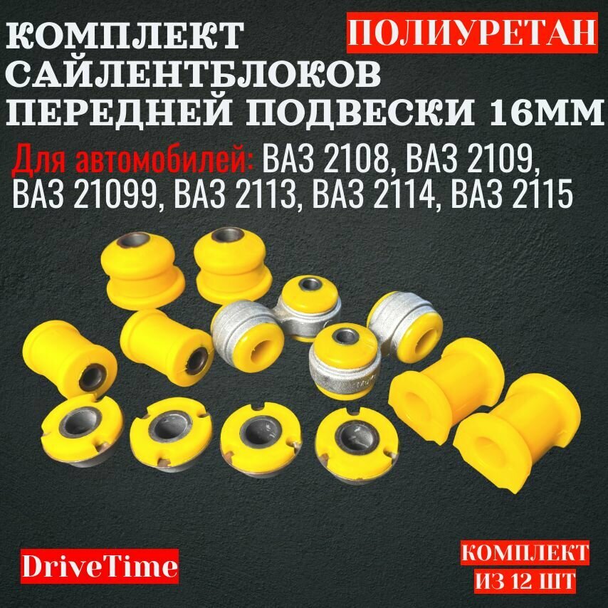 Сайлентблоки для а/м ВАЗ 2108 2109 2113 2114 2115, передние полный комплект 12 штук, полиуретан / под стабилизатор 16 мм