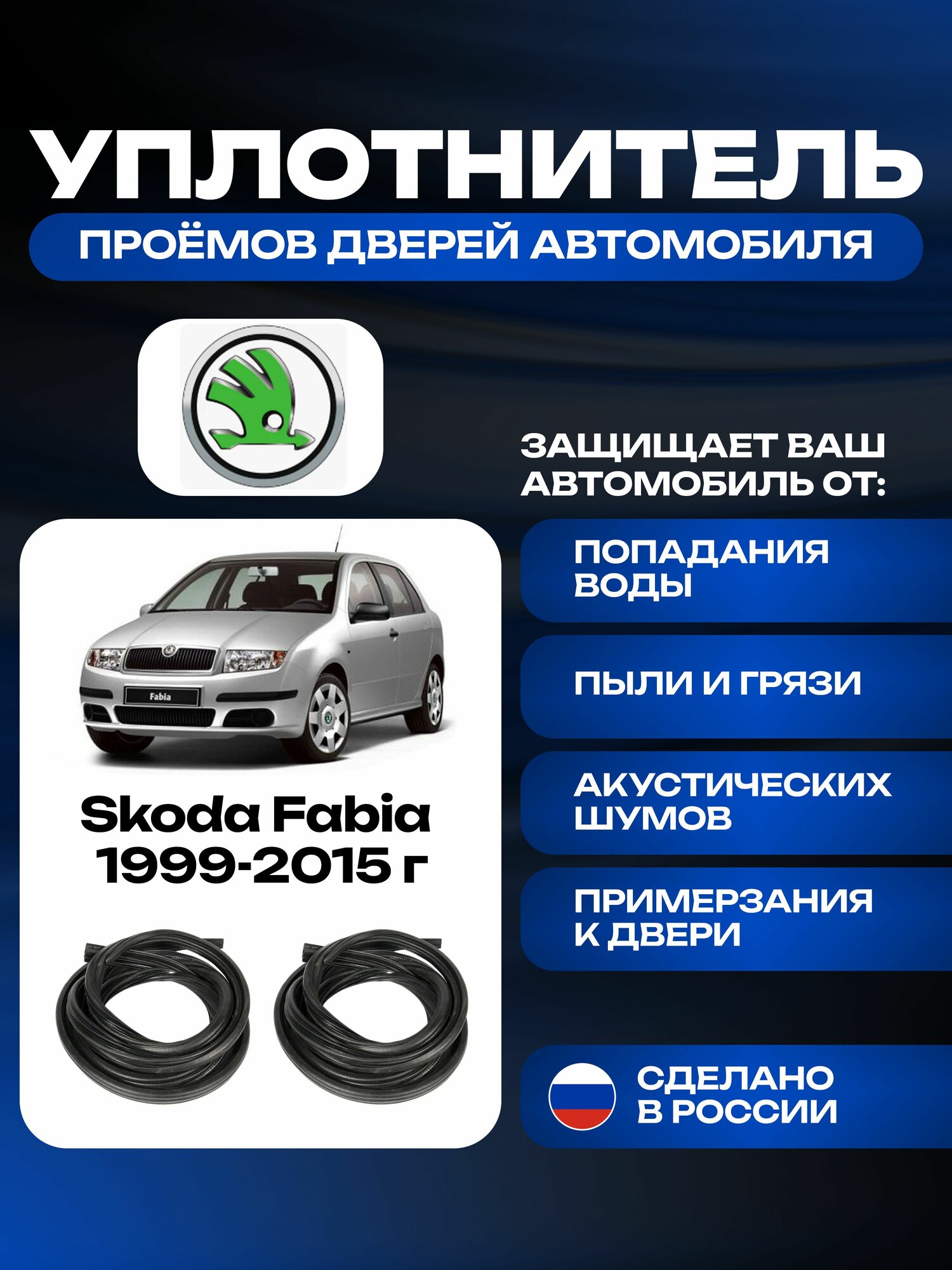 Комплект уплотнителей проема передних дверей на Skoda Fabia 1999-2015 г / Шкода Фабия 2 шт