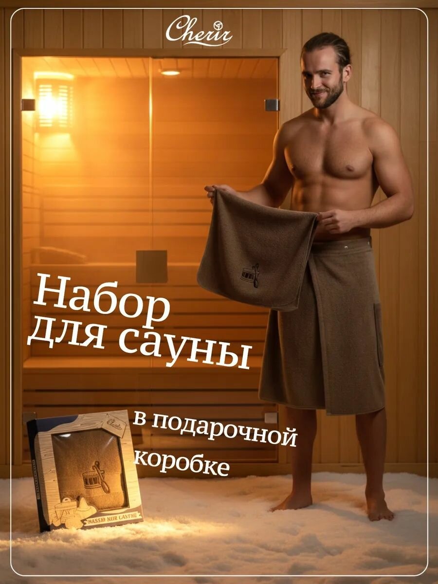 Набор для сауны мужской махровый килт на кнопках и полотенце 47x75 и 70x140 см