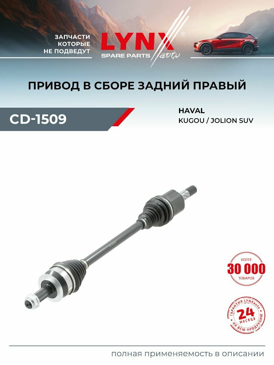 Привод в сборе задний R LYNXauto CD-1509 для HAVAL Jolion 1.5 4WD 21>.