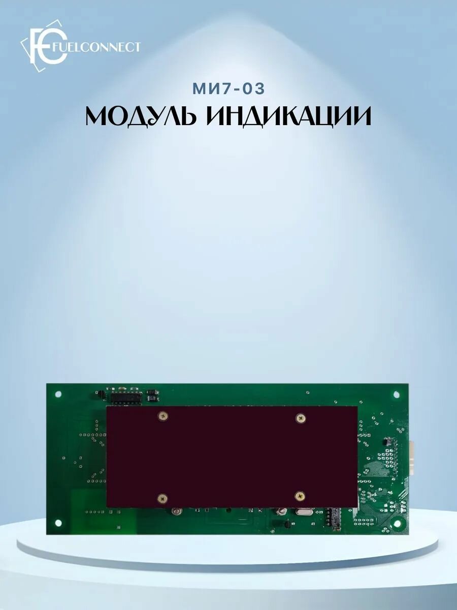Модуль индикации МИ 7-03 однострочный (3 разряда) / Fuel Connect