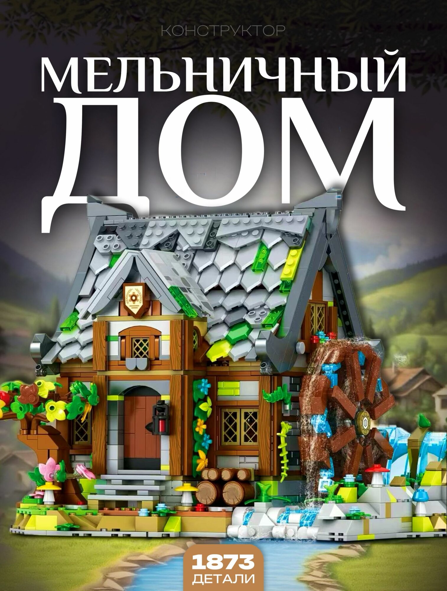 Конструктор Мельничный дом 1873 дет 66045