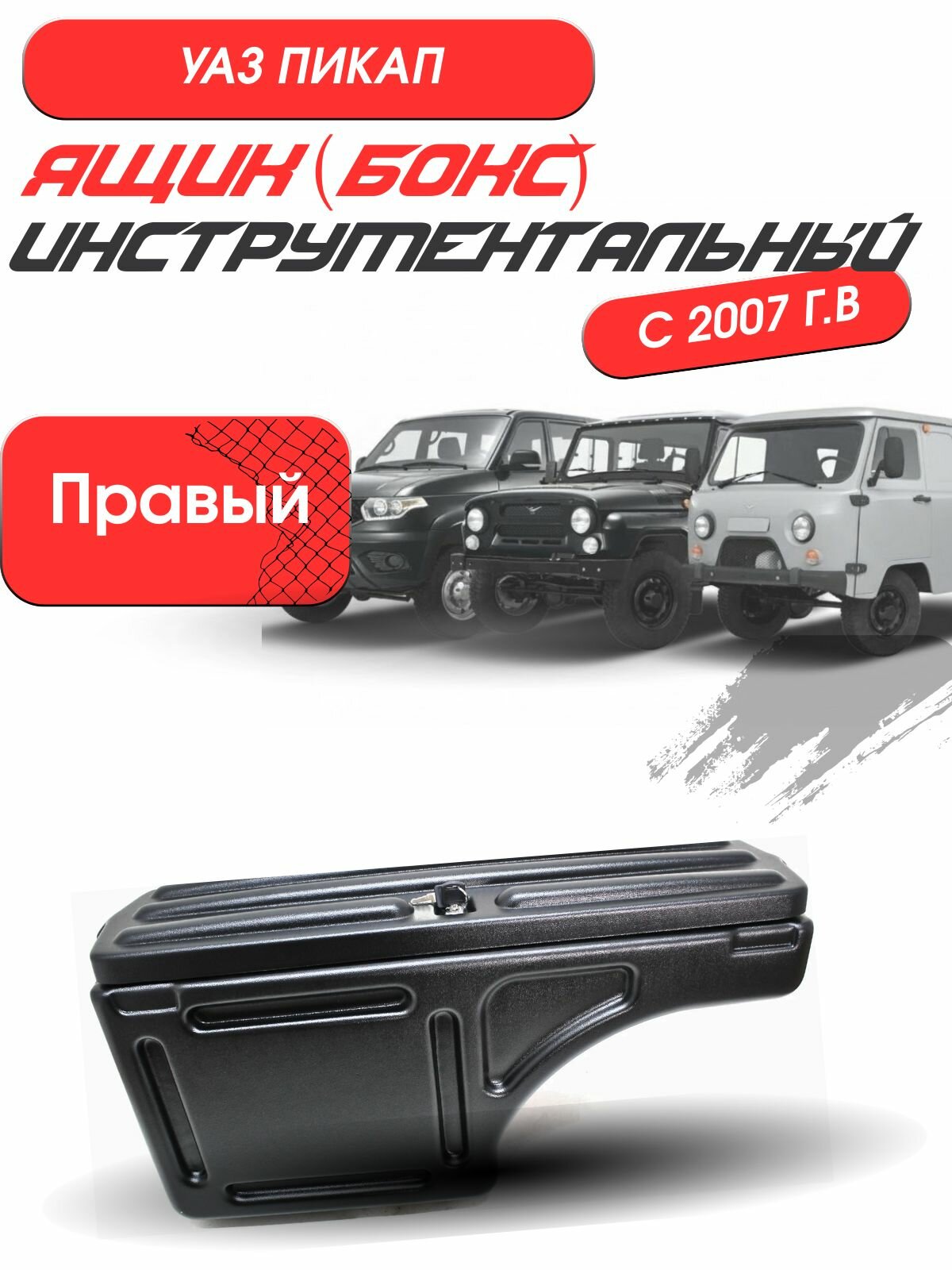 Ящик (бокс) инструментальный УАЗ Пикап правый