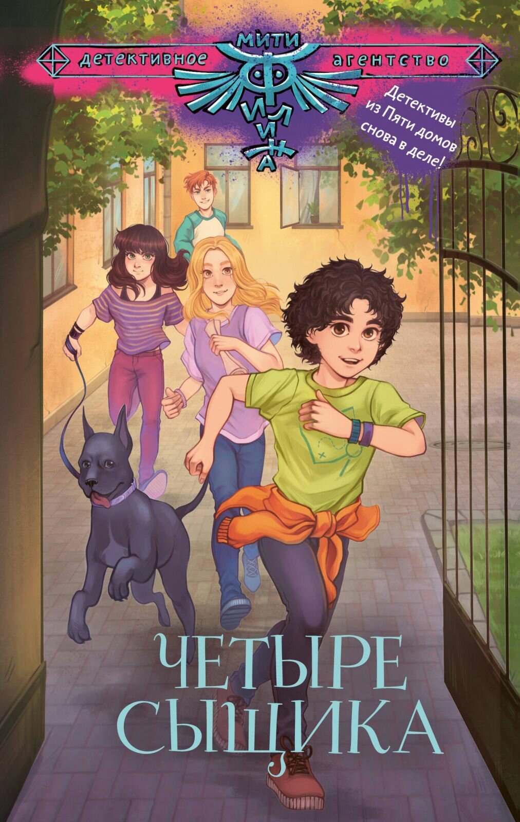 Книга АСТ Четыре сыщика. Детективное агентство Мити Филина. 2024 год, Коллектив авторов