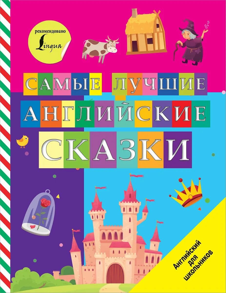 Учебное пособие для детей АСТ Самые лучшие английские сказки 2021 г.