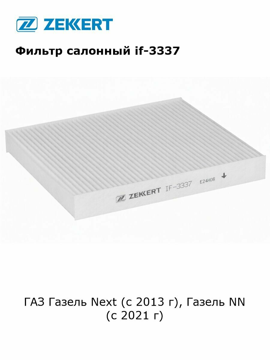 Фильтр салонный для ГАЗ Газель Next (с 2013 г), Газель NN (с 2021 г) арт if-3337