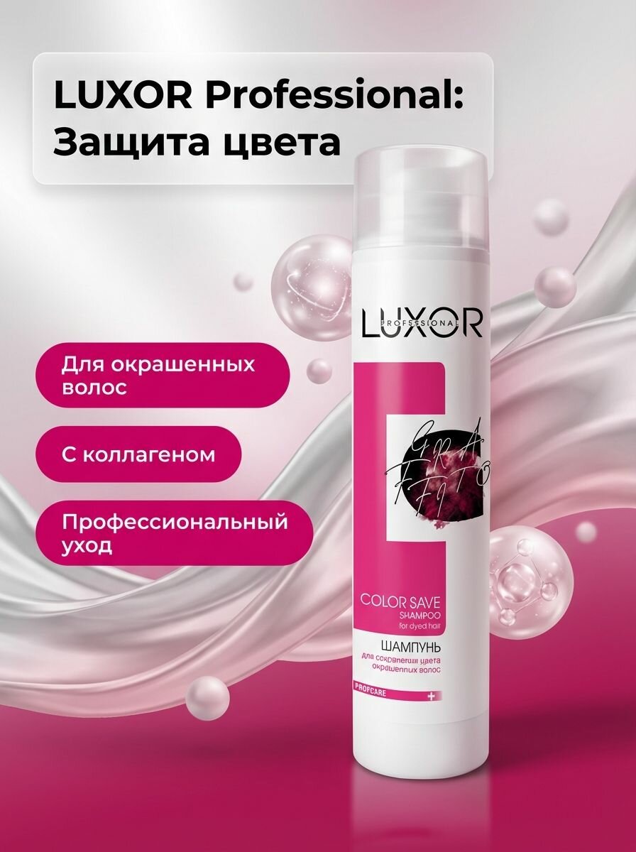 LUXOR Professional шампунь для сохранения цвета окрашенных волос