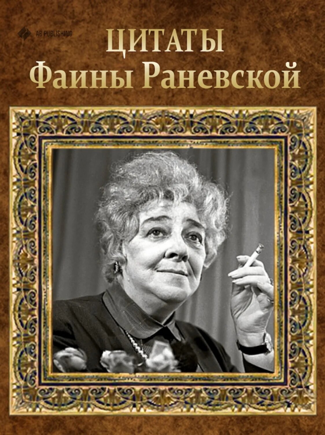 Цитаты Фаины Раневской [Цифровая книга]