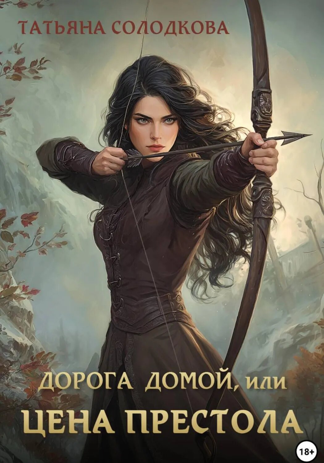 Дорога домой, или Цена престола [Цифровая книга]
