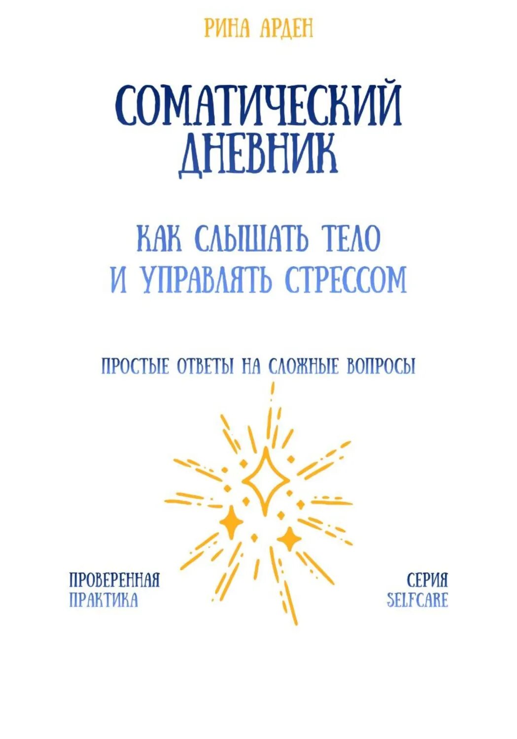 Соматический дневник: как слышать тело и управлять стрессом [Цифровая книга]