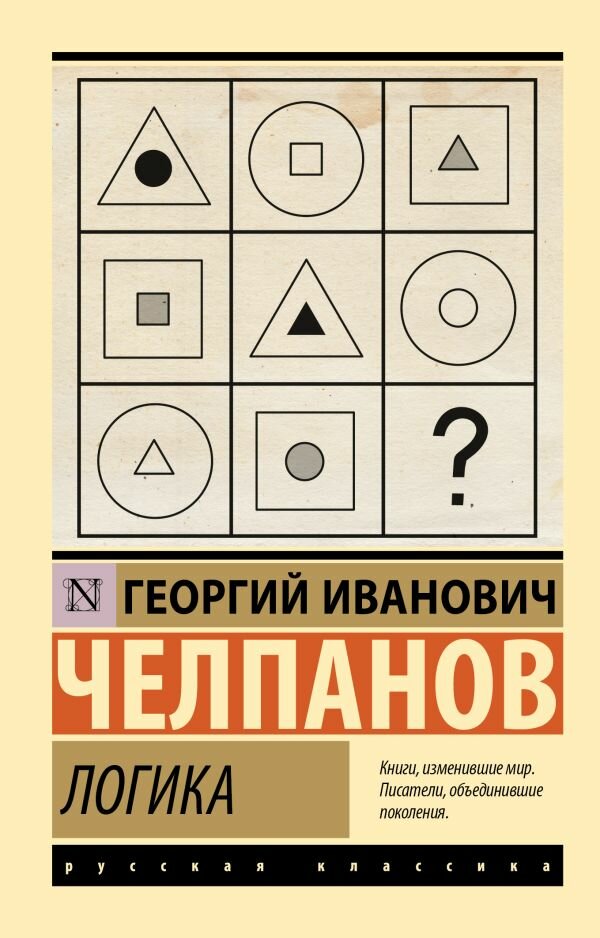 Логика / Челпанов Г. И.