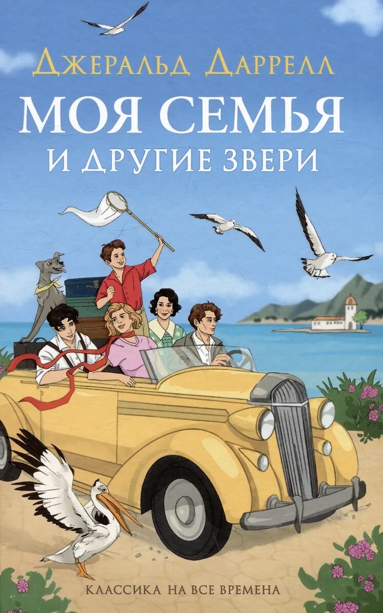 Моя семья и другие звери / Даррелл Дж.