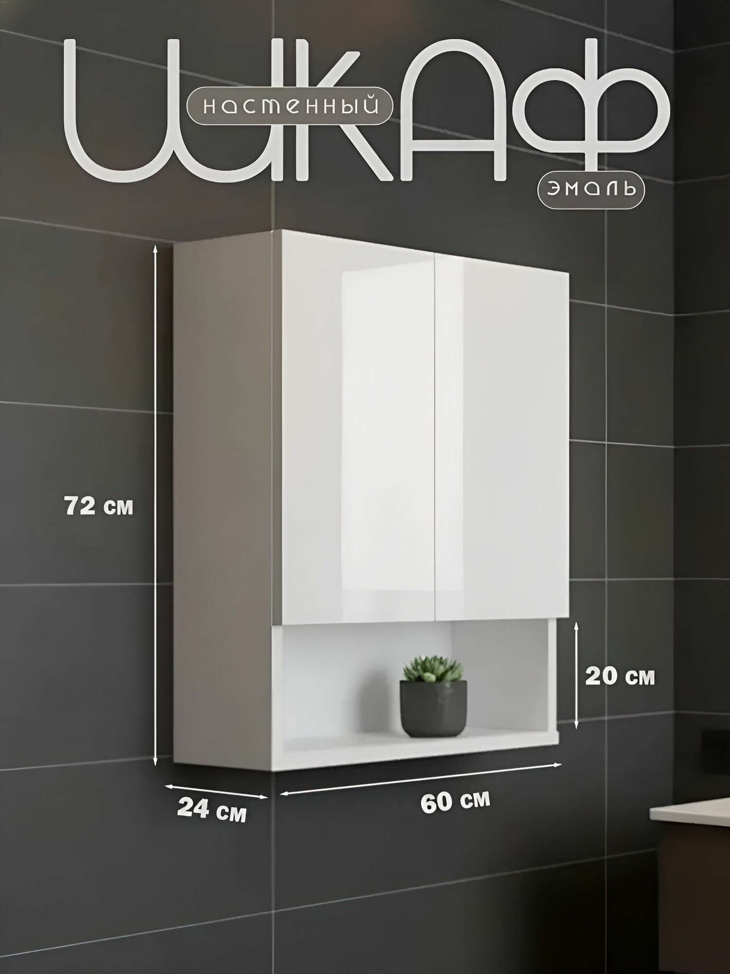 Шкаф настенный, навесной с полками тип 2 (600*720*240), Квадро-М+, белый лак, влагостойкий