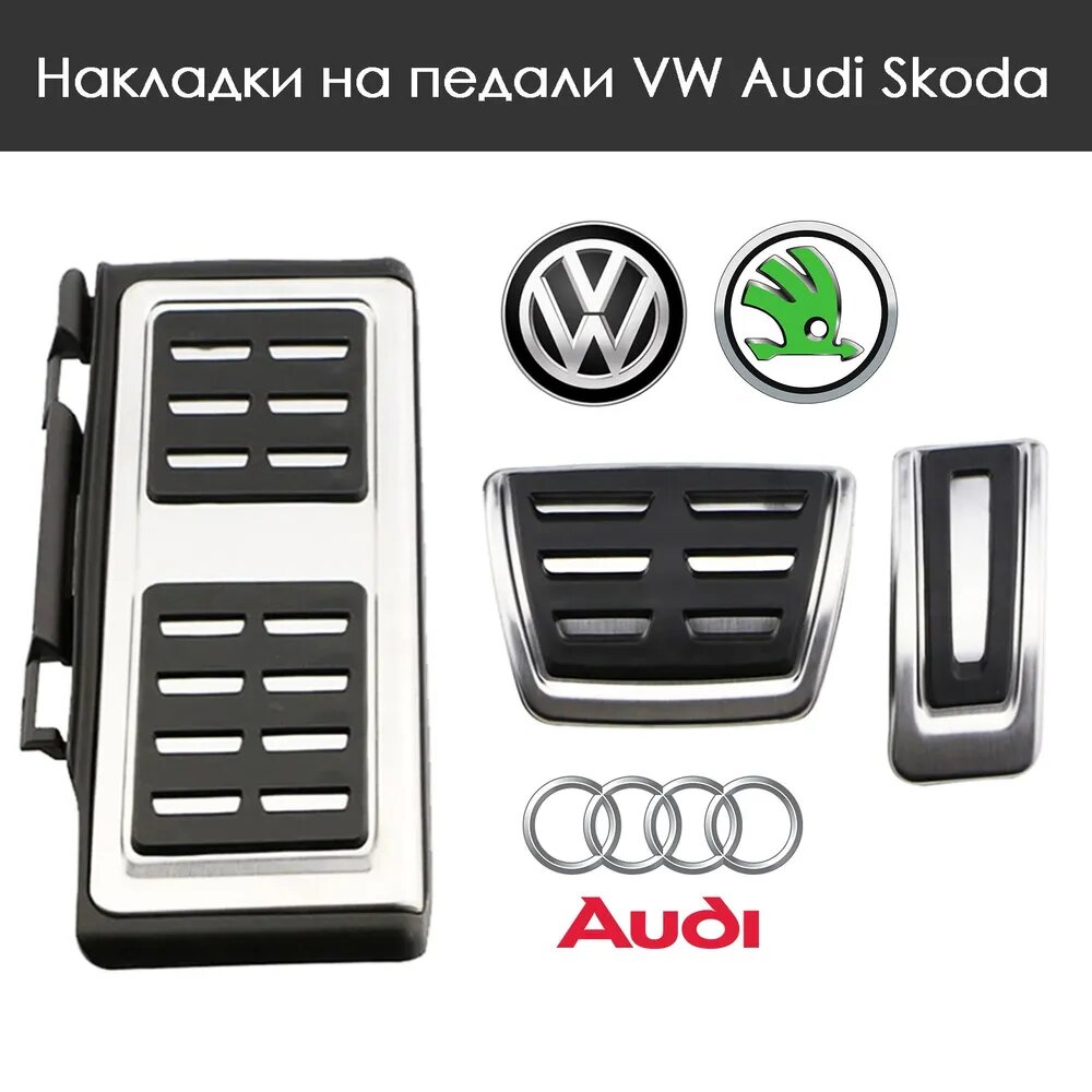 VAG PARTS Накладка на педали для Audi Skoda Volkswagen, 3 шт. Серебристый