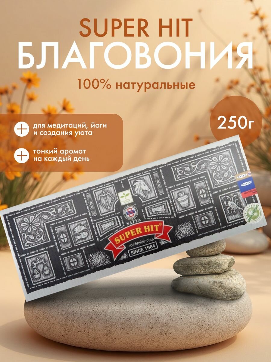 Satya Super Hit Incense Благовония, ароматические индийские палочки для дома, йоги и медитации, 250г