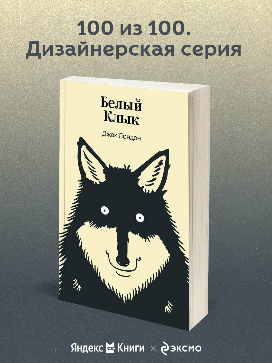 Лондон Дж. Белый Клык