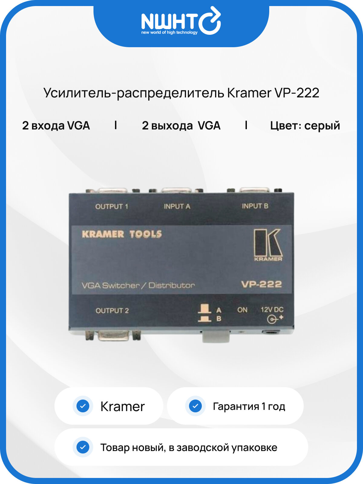 Усилитель-распределитель Kramer VP-222, 2 входа и 2 выхода, для установки в стойку