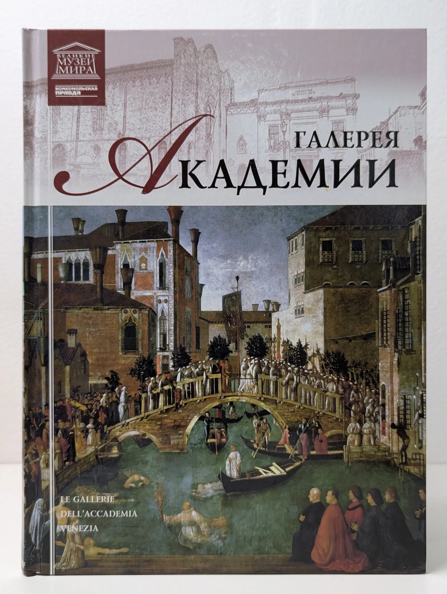 Великие музеи мира. Том 14. Галерея Академии. Венеция Геташвили Нина Викторовна 2011