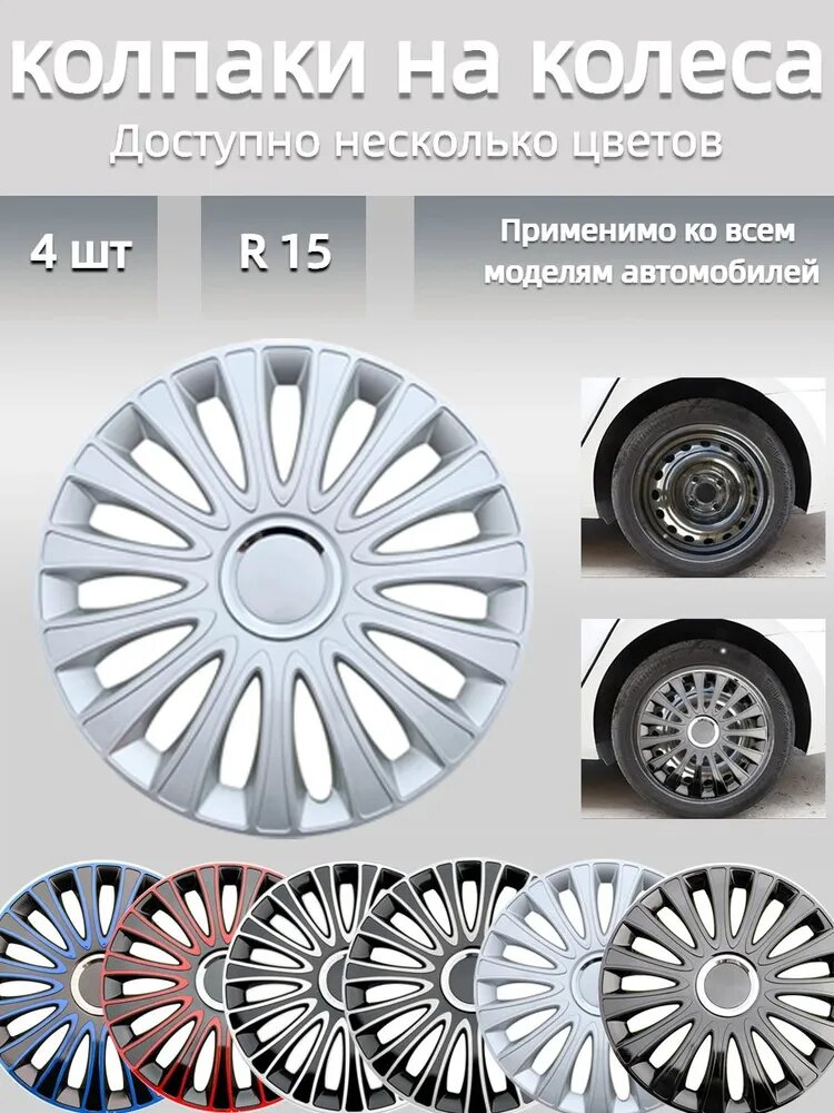 Колпаки на колеса, 15 дюймов, 3 шт, Серебристый, ABS пластик, Легковые автомобили, Универсальные