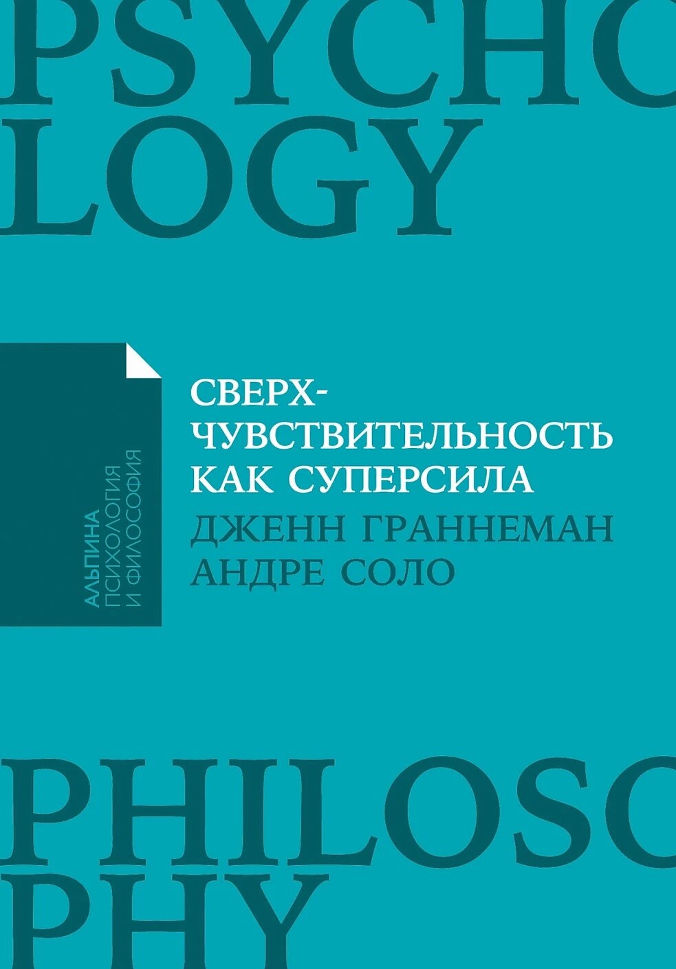 Сверхчувствительность как суперсила / Граннеман Дж. Соло А.