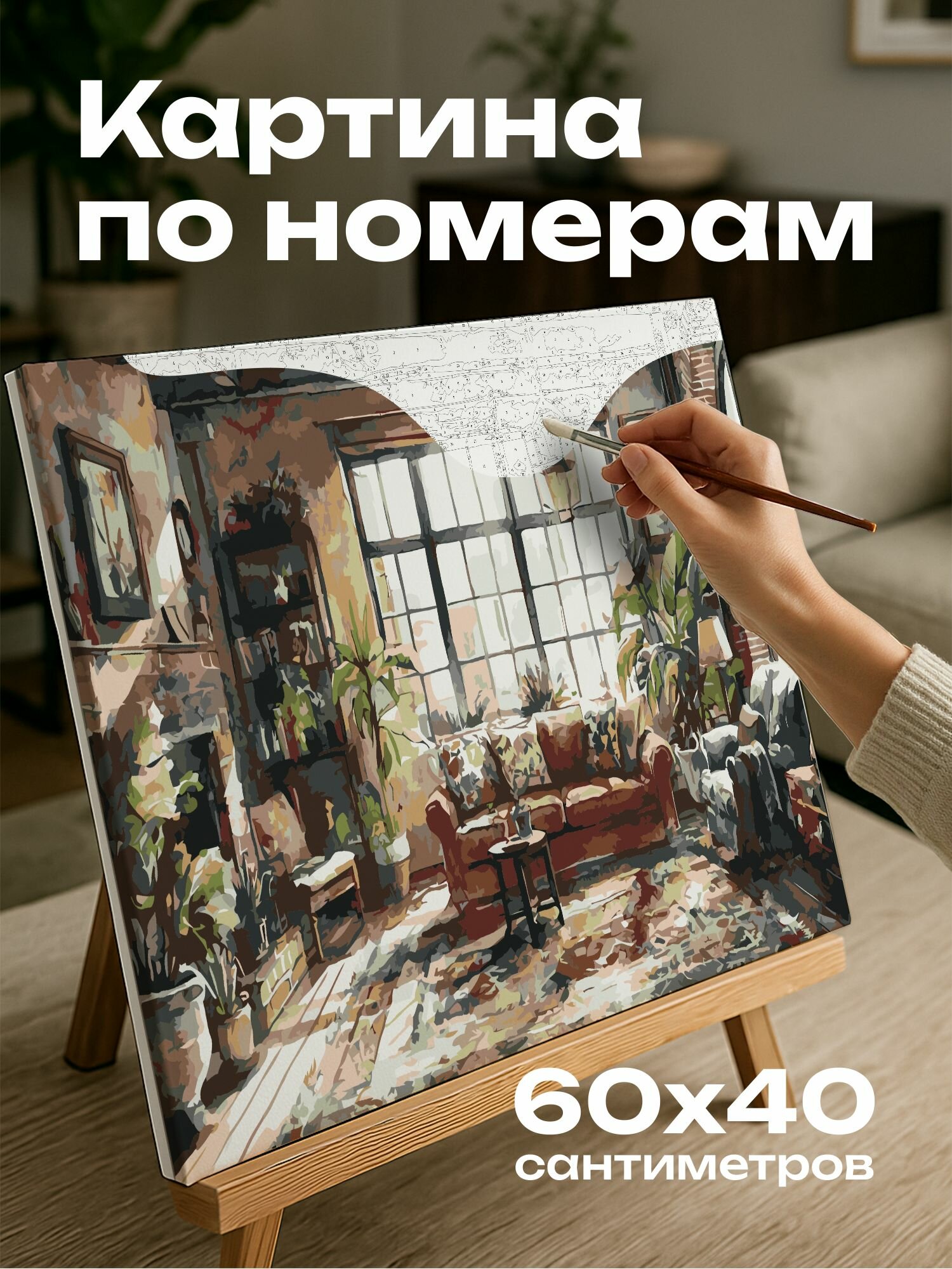 Картина по номерам 60x40 см, акварель, лофт, винтажная мебель, кирпичные стены, растения в горшках, богемный дух