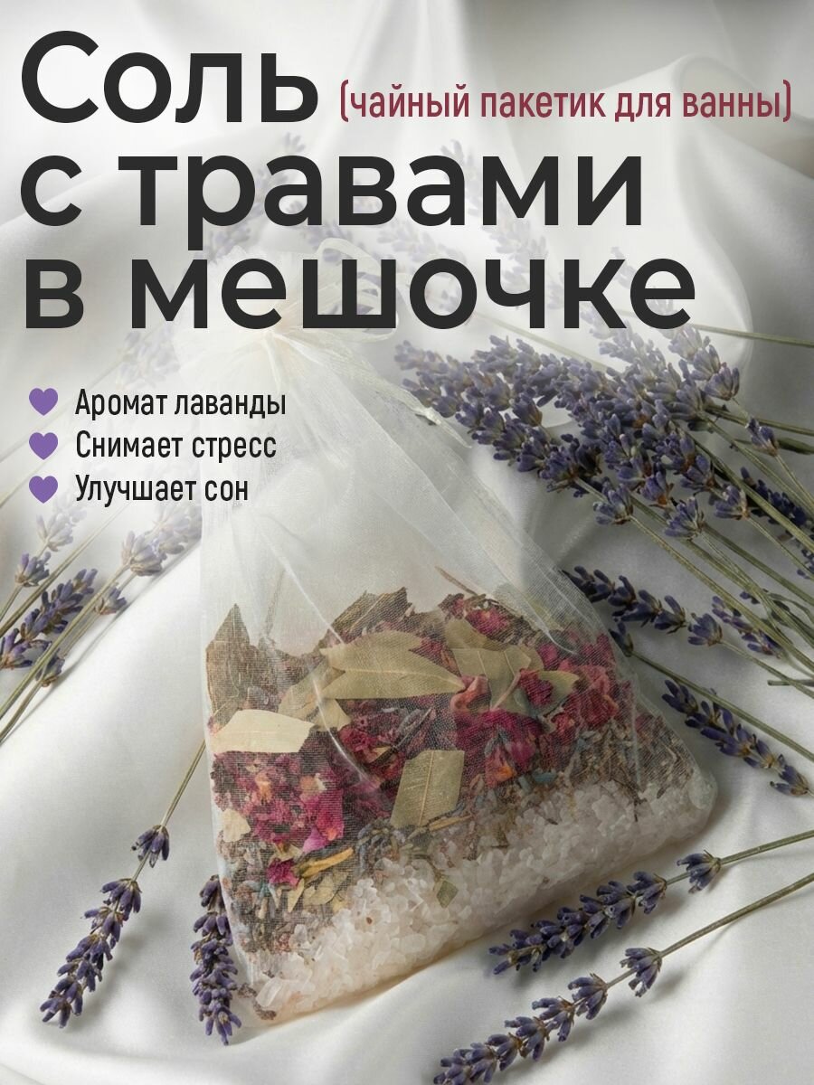 Соль с Травами (бафф) "Пряная Лаванда". Чайный Пакетик для Ванны