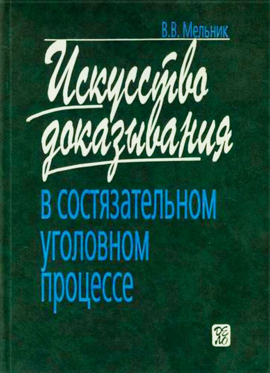 Искусство доказывания в состязательном уголовном процессе