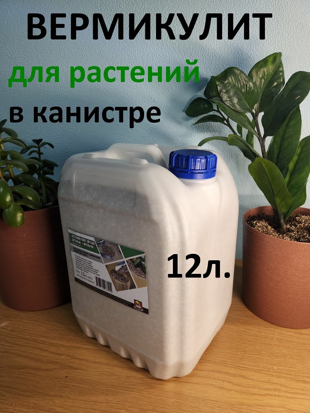 Вермикулит 12л. для растений золотистый. Дренаж. вспученный M150 фракция 2мм. в канистре