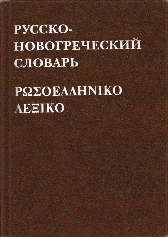 Русско-новогреческий словарь