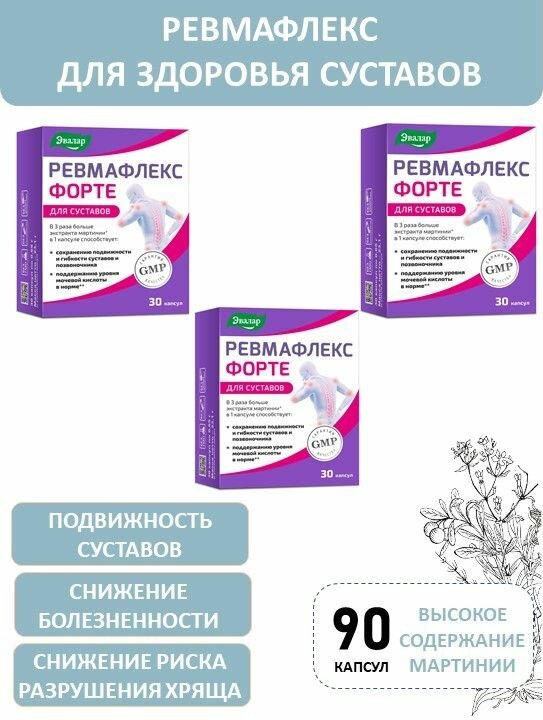 Биологически активная добавка к пище Ревмафлекс форте. 30 шт. 3 уп