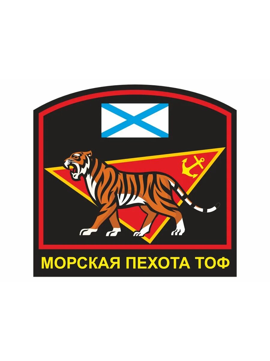 Наклейка "Морская пехота тихоокеанский флот (тигр)",10х10см