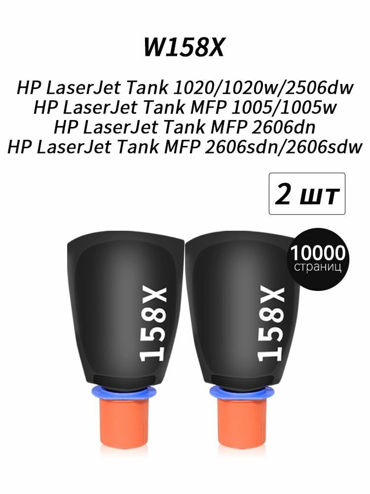158X 158A W1580X для HP LaserJet Tank 1005, 1020, 2506, 2603, 2604, 2606 MFP