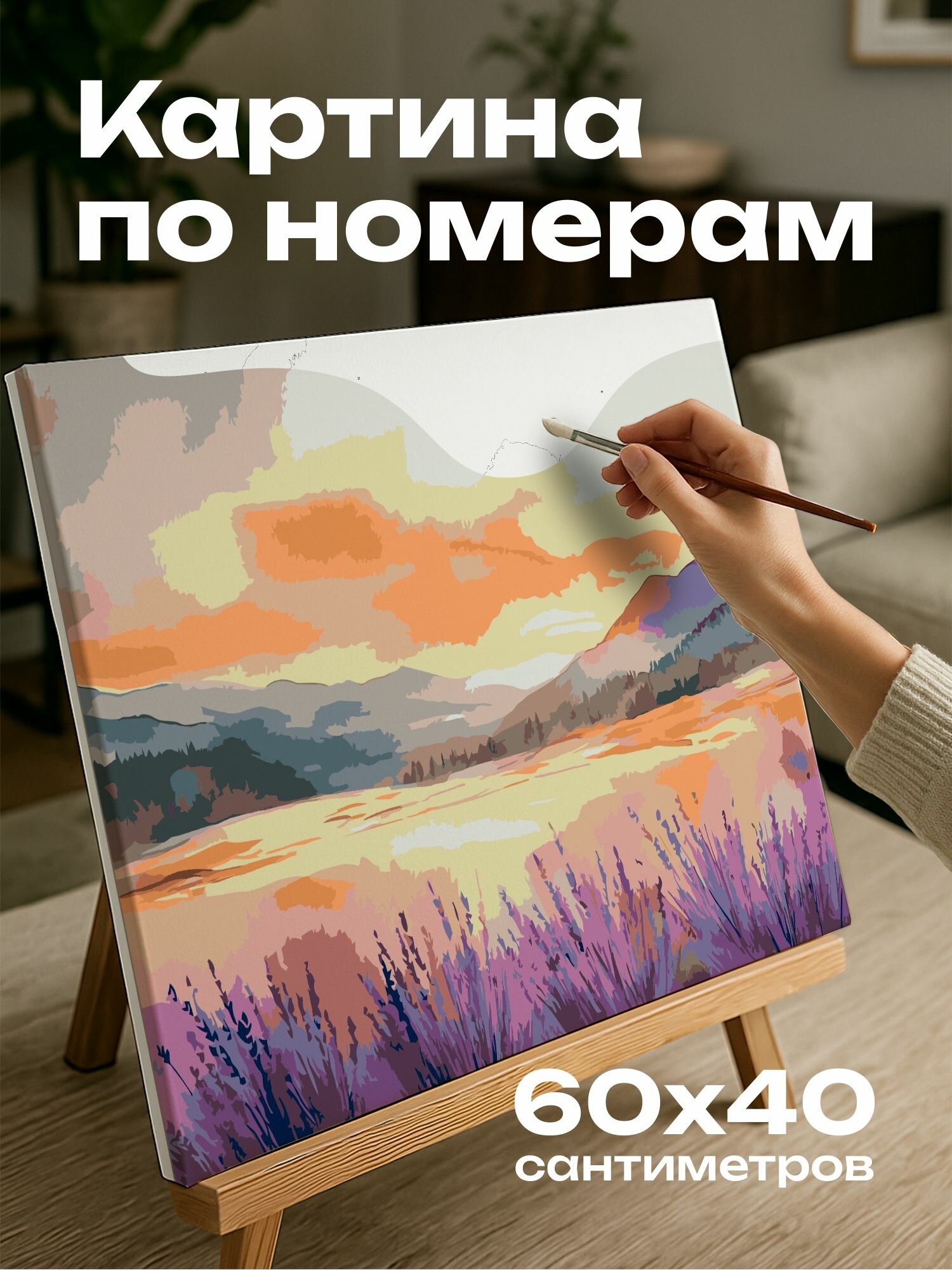 Картина по номерам 60x40 см, Пейзаж, закат, лаванда, поле, акварель, спокойствие, мягкие оттенки, пастельные мазки