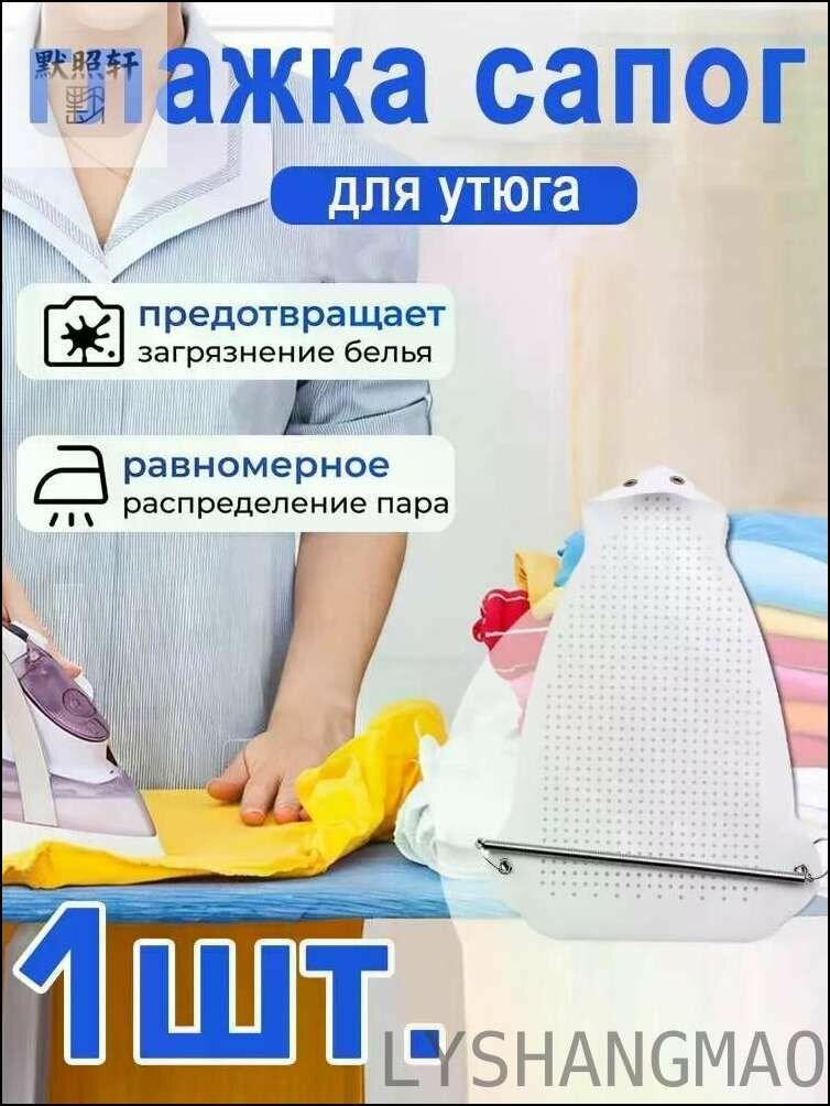 Сокровище найдено! Железный аксессуар. Универсальная гладильная насадка, термостойкая, тефлоновая для бережной глажки одежды и деликатных тканей