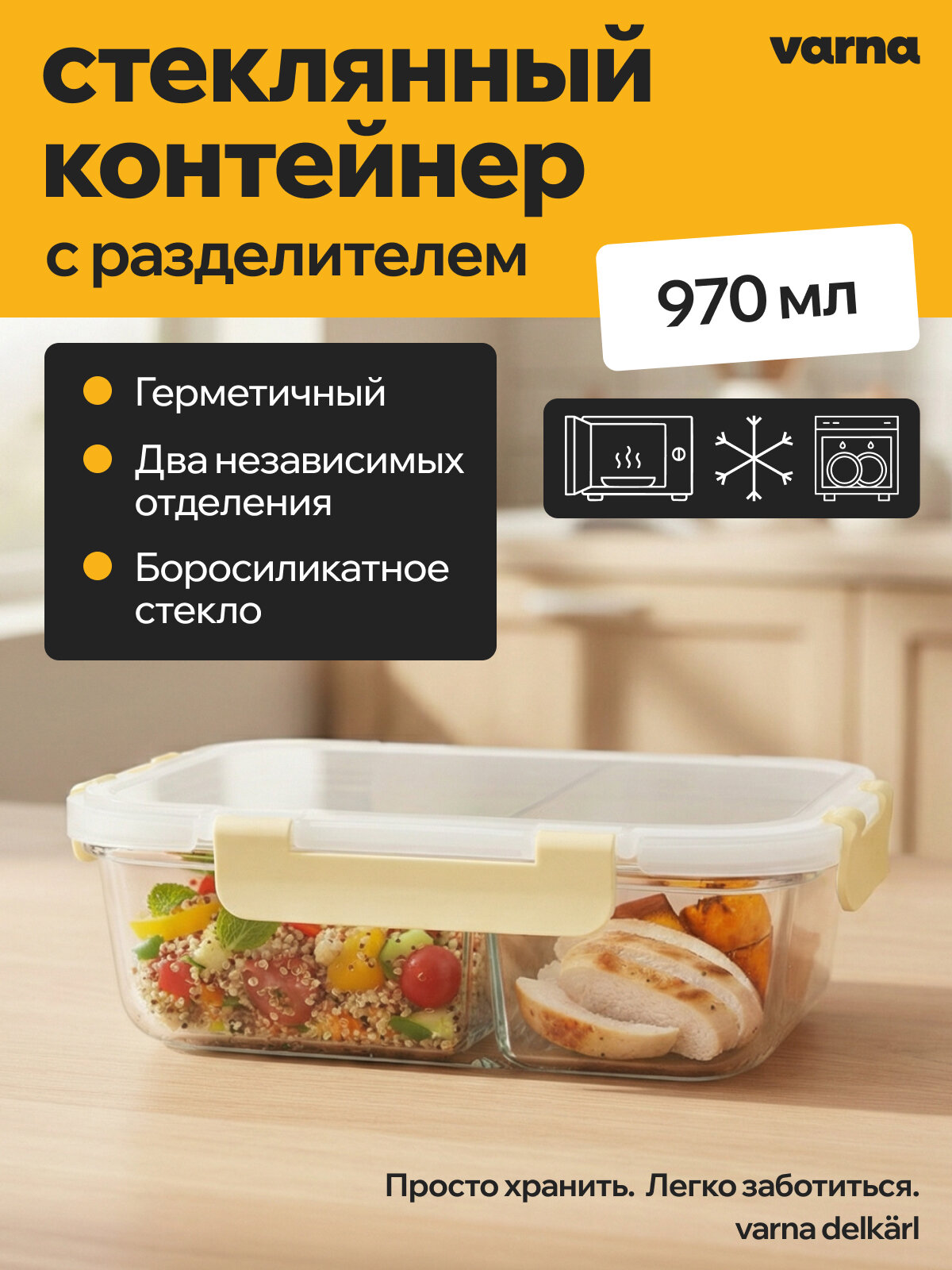 Контейнер для еды varna delkrl ланч бокс стеклянный с крышкой, с разделителем, 970 мл