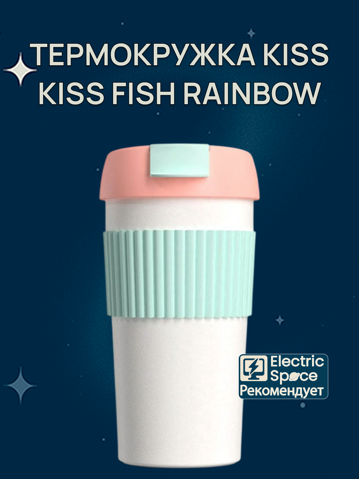 Термокружка Kiss Kiss Fish Rainbow, 490мл, бело-розовый/мятный, CN
