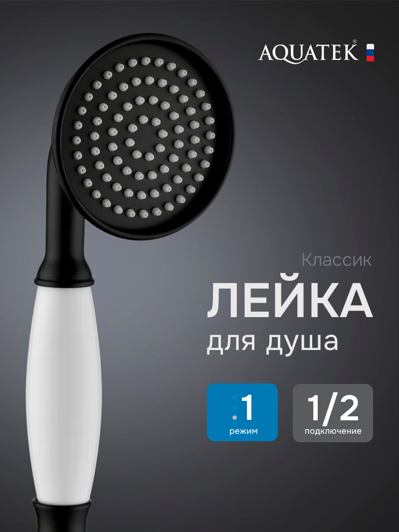 Душевая лейка Aquatek "Классик" AQ2008MB, латунь, матовая, круглая, черная, 76мм