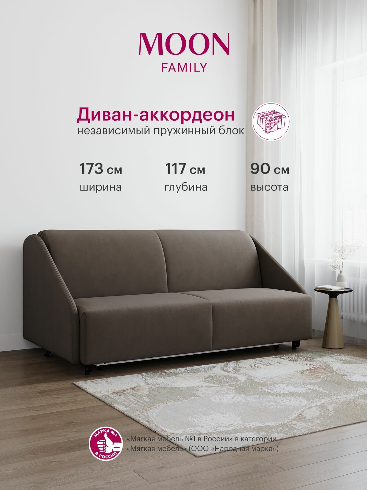 Диван-кровать раскладной, аккордеон MOON FAMILY 011, коричневый велюр, 173х117х90 см, спальное место 160х200 см, независимый пружинный блок